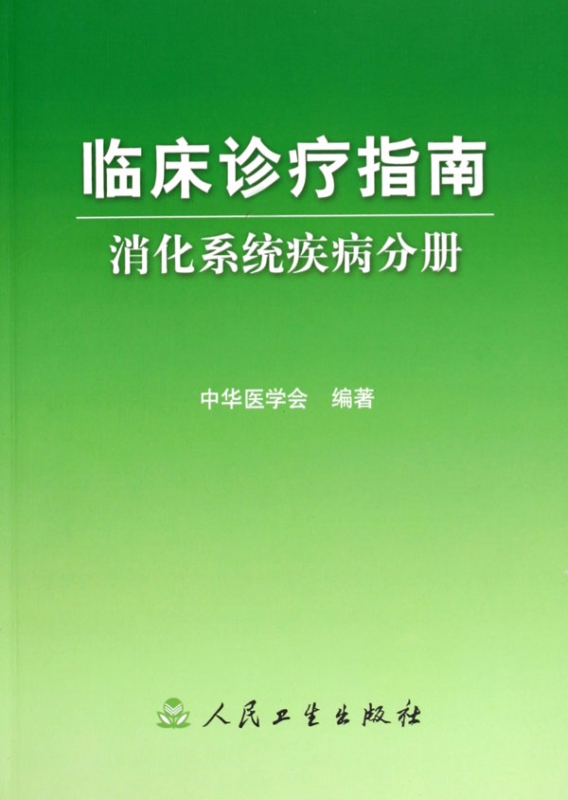 临床诊疗指南(消化系统疾病分册)