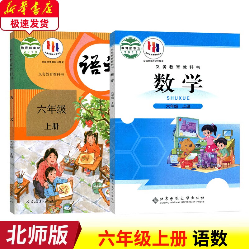 2023新版小学六年级上册语文数学课本全套共2本六年级上册语文人教版+六年级上册数学北师大版共2本六年级语文数学书课本全套共2本人教版六年级上册语文+北师版数学