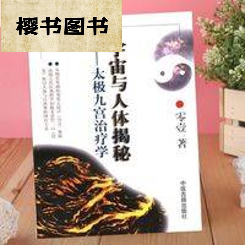 宇宙与人体揭秘:太极九宫学 零壹著1998年版 宇宙与人体揭秘:太极九宫学 宇宙与人体揭秘:太极九宫学