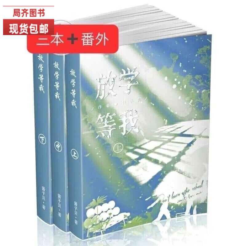 （24小时发货）全新现货包邮小说《放学等我》1-3册全套完结带番外 完整版 酱子贝共三本全套无删减 5号大字体 1-3册全套含番外（3本）