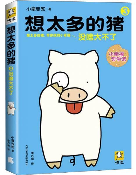 佛陀与想太多的猪3没啥大不了