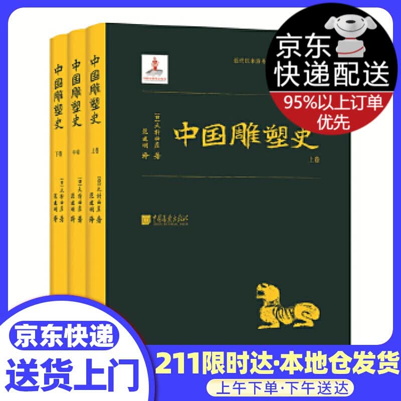 中国雕塑史 【日】大村西崖,范建明 中国画报出版社