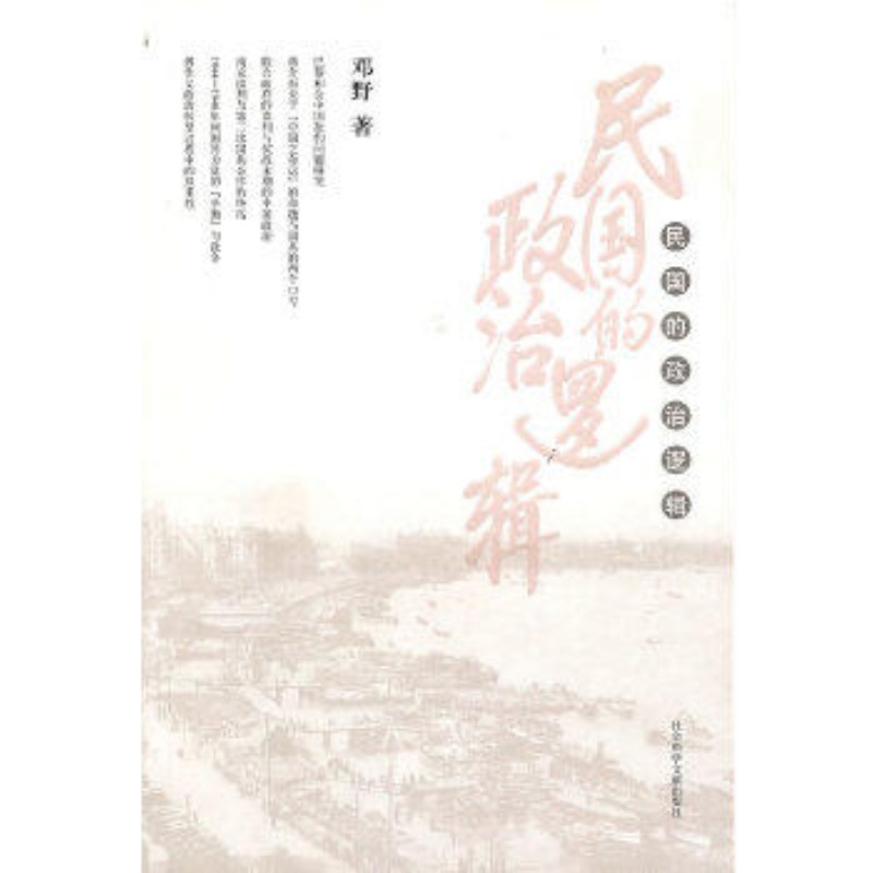 【全新速发】民国的政治逻辑 邓野 汉唐阳光人文图书