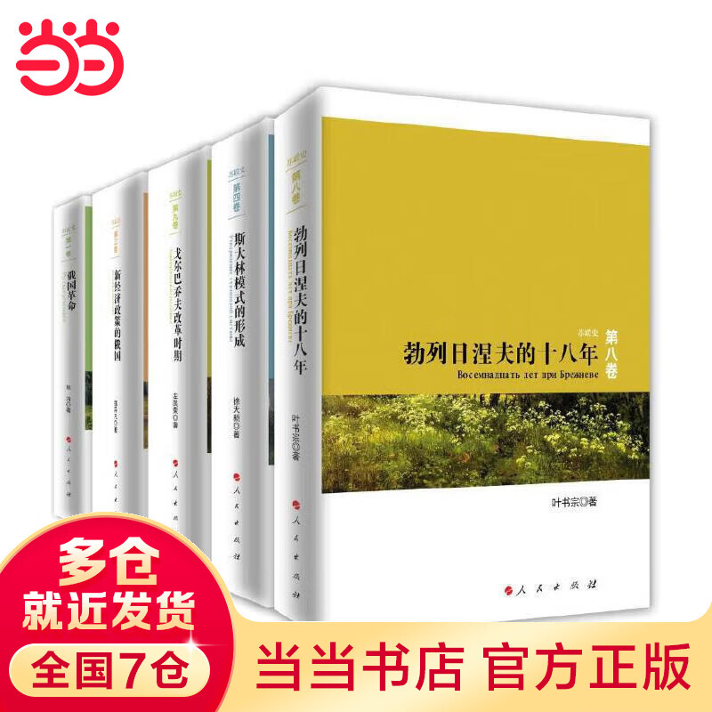 苏联史丛书（5本套装）