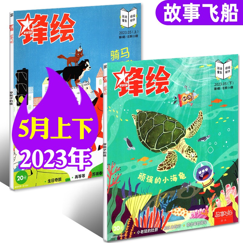 【1-8月现货】锋绘故事飞船杂志2023年1-12月全年订阅共23本打包【另有2022年/半年订阅可选】3-6岁亲子共读启蒙婴幼儿绘本 【共2本】2023年5月上下