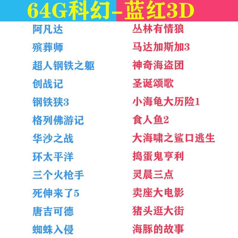超清红蓝格式3D电影U盘1080P科幻大片p4电脑电视手机投影专用优盘 64GB 超清24部红蓝3D