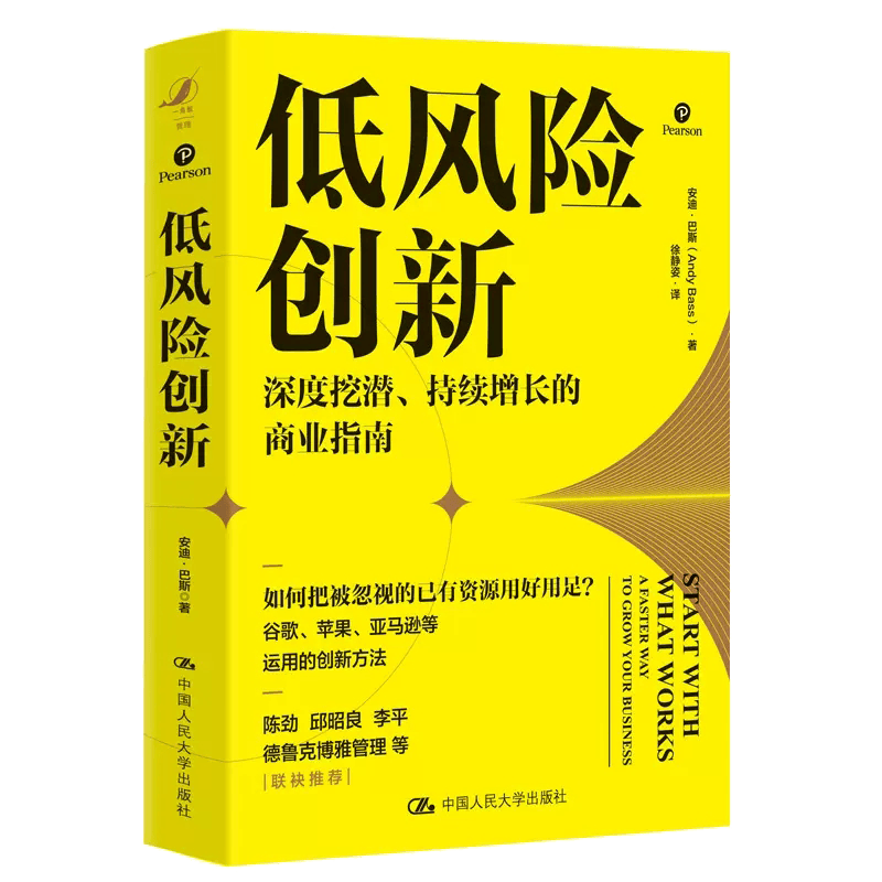 低风险创新 安迪·巴斯（Andy Bass） 著  中国人民大学出版社