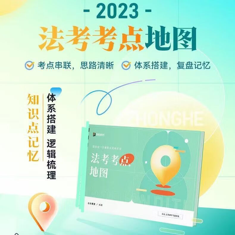 2023众合法考思维导图考点知识思维导图 23众合法考考点地图 胶装版