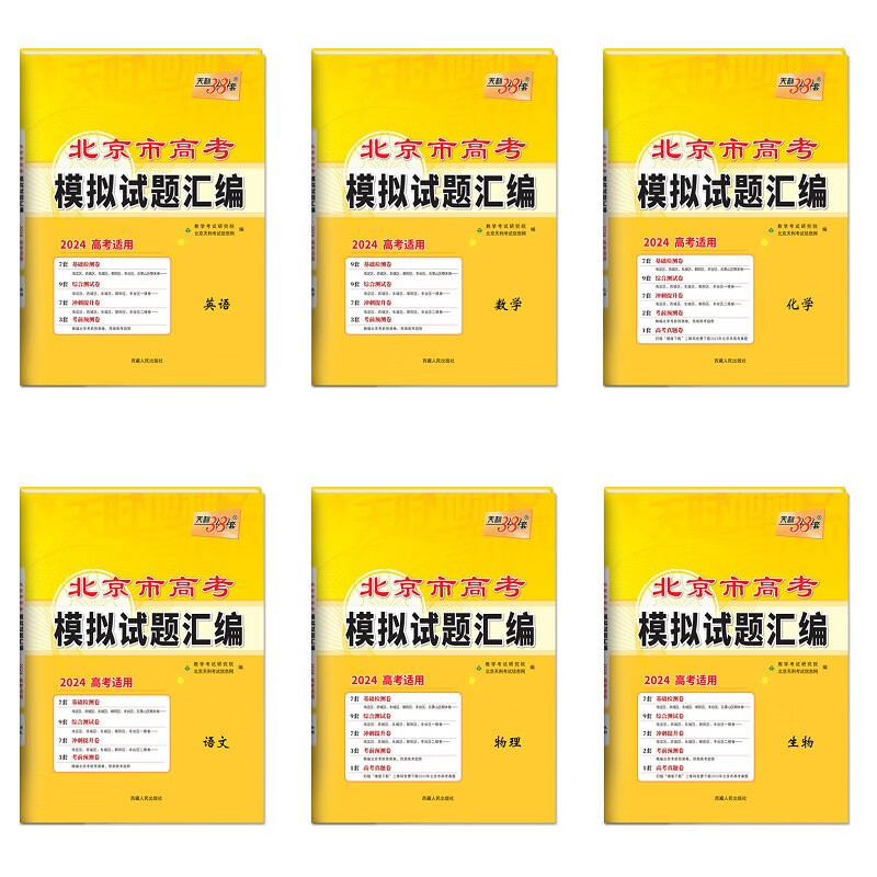 天利38套 2023北京市新高考模拟试题汇编 语文 数学 英语 物理 化学 生物 历史政治地理 北京专版 新高考 大字号