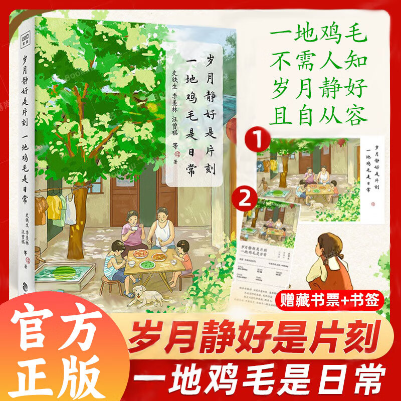 岁月静好是片刻一地鸡毛是日常 史铁生季羡林汪曾祺等21位文学大师43篇经典散文 图书