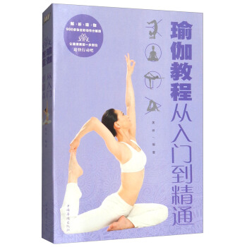 瑜伽教程:从入门到精通 美梓 著【书】