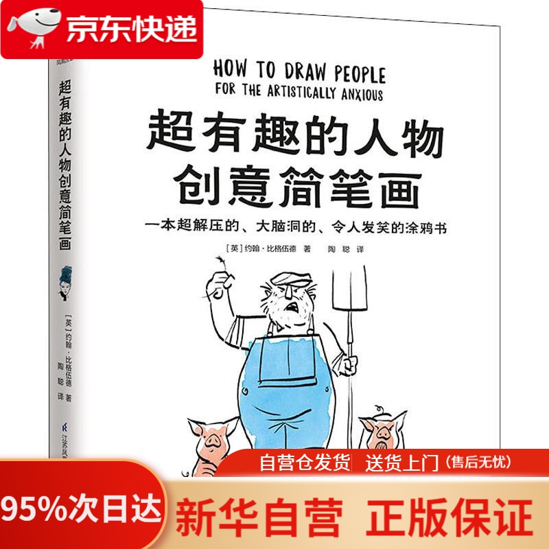 超有趣的人物创意简笔画（一本超解压的、大脑洞的、令人发笑的涂鸦书！） (英)约翰·比格伍德(John