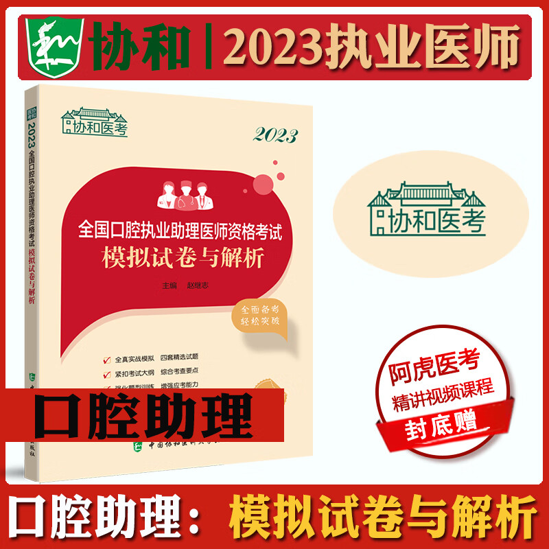 现货协和2023年口腔执业助理医师资格考试模拟试卷与解析搭习题集历年真题试题教材试卷人卫版口腔执业助理医师2023考试用书