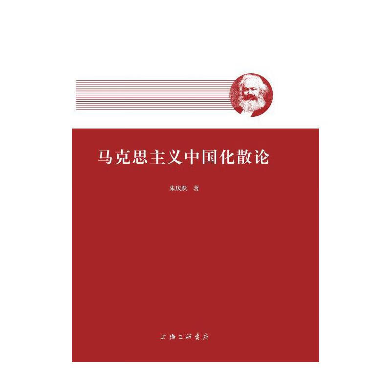 马克思主义中国化散论