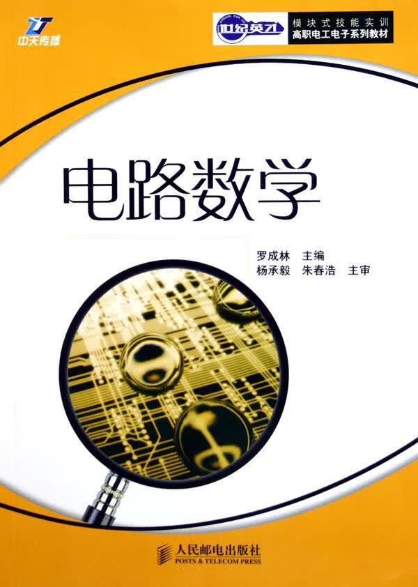 电路数学罗成林人民邮电出版社9787115135247 电子与通信书籍