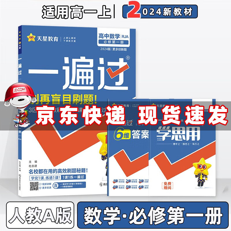 配新教材】2024新版高中一遍过高一上册必修一 数学必修第1一册人教A版RJA 新高考高一同步练习册配学思用及答案详解