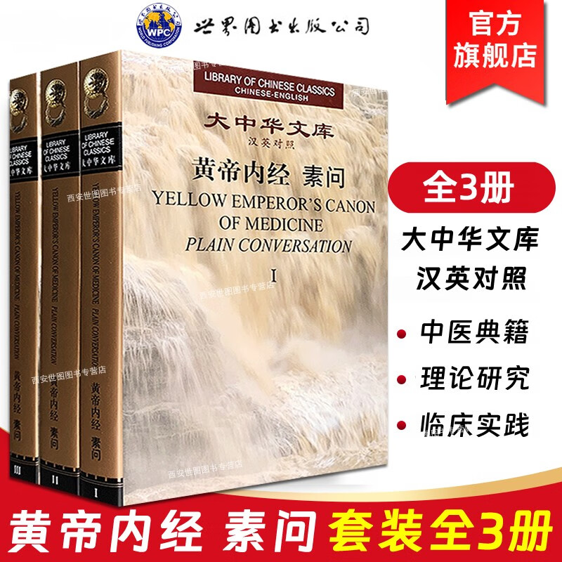 黄帝内经素问(汉英对照全3册)大中华文库丛书 李照国,刘希茹译 皇帝内经素问全集文言白话英文版中国医药理论实践医学图书 世界图书出版公司