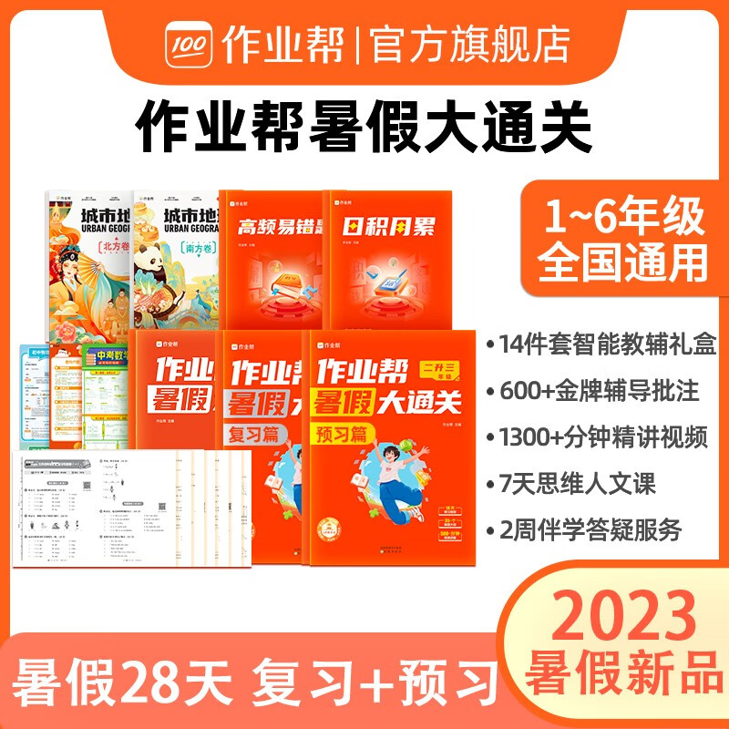 【作业帮官方旗舰店】2023新版暑假大通关暑期作业一本通上学期复习下学期预习视频通用版语文数学英语一 五升六年级(随书附赠人文课) 小学通用