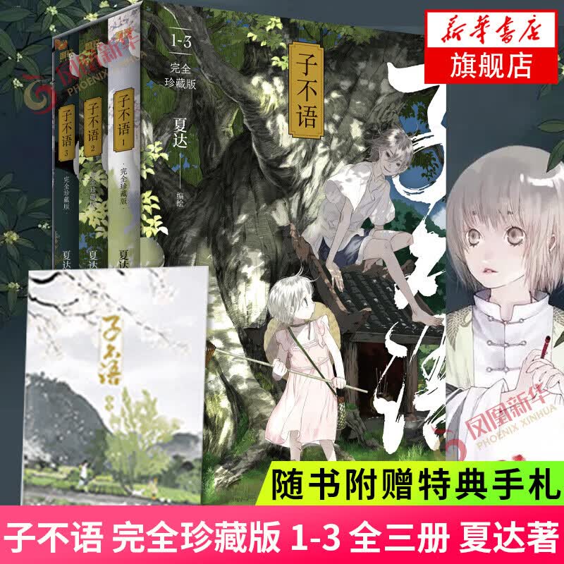 子不语夏达珍藏版全3册夏达长歌行步天歌前作书籍