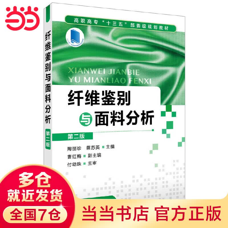 纤维鉴别与面料分析(陶丽珍)（第二版）