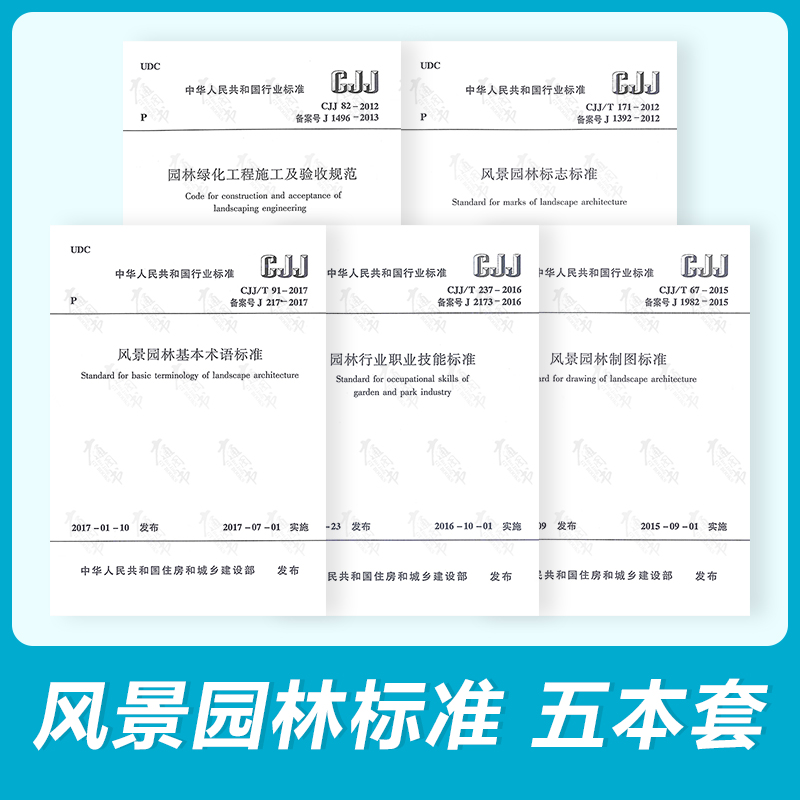 常用风景园林标准规范共5册 绿化工程施工及验收/风景园林制图/基本术语/园林标志/行业职业技能