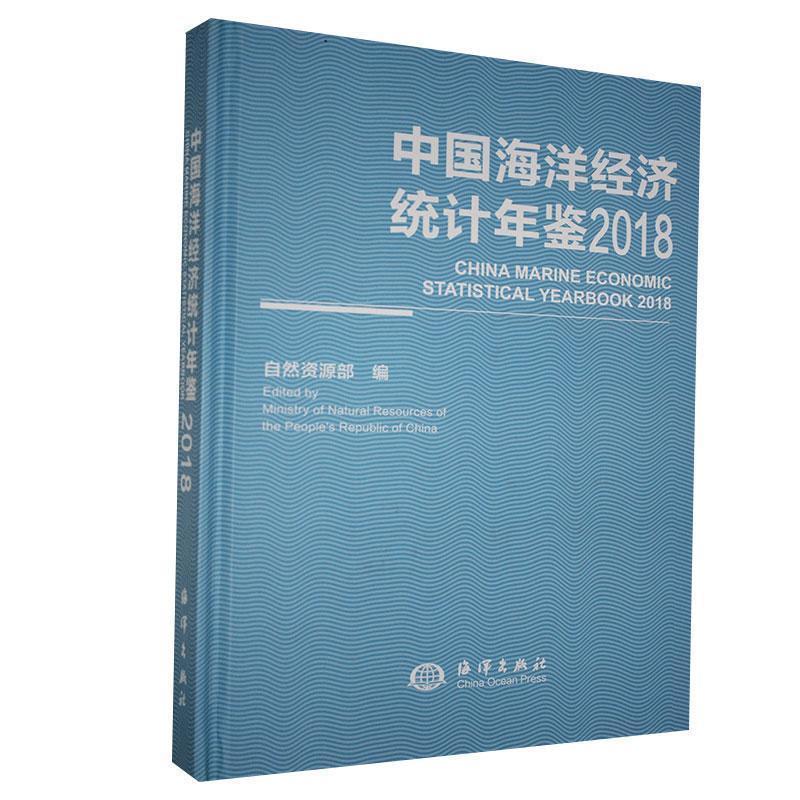 中国海洋经济统计年鉴.2018 【书】