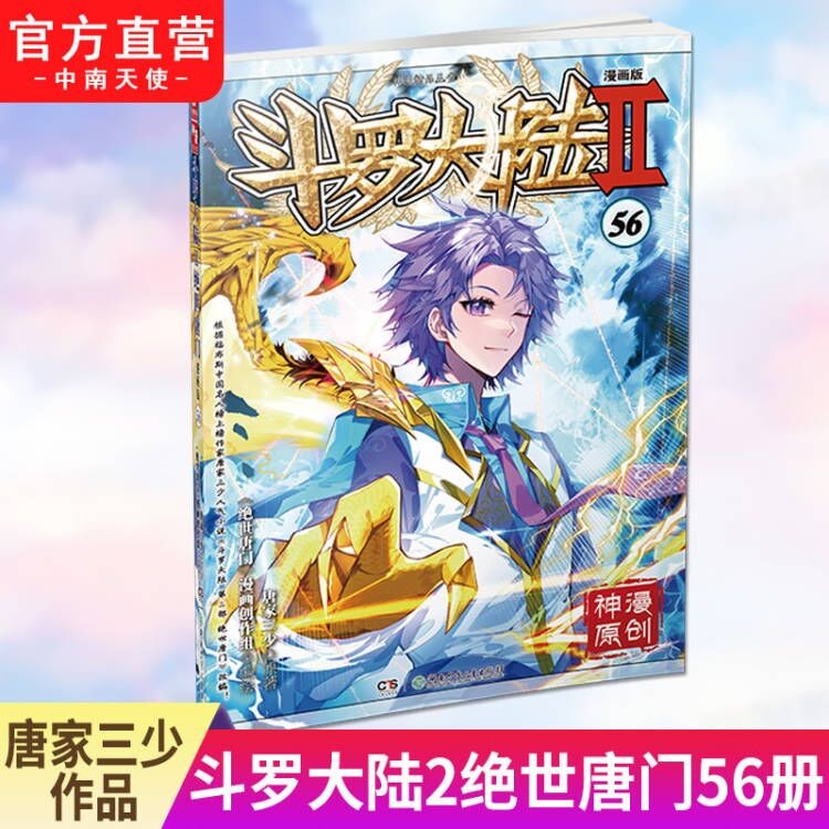 【单本自选】斗罗大陆2绝世唐门漫画1-61册 唐家三少斗斗罗大陆第二季漫画畅销书籍非小说 玄幻青春 绝世唐门漫画56