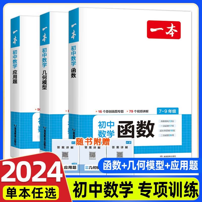 2024版数学专项训练初中七八九年级中考上下册几何模型函数应用题专项初中数学必刷题思维数学训练初一数学专 一次买全套几何模型+函数+应用题专项练习（全3 初中通用