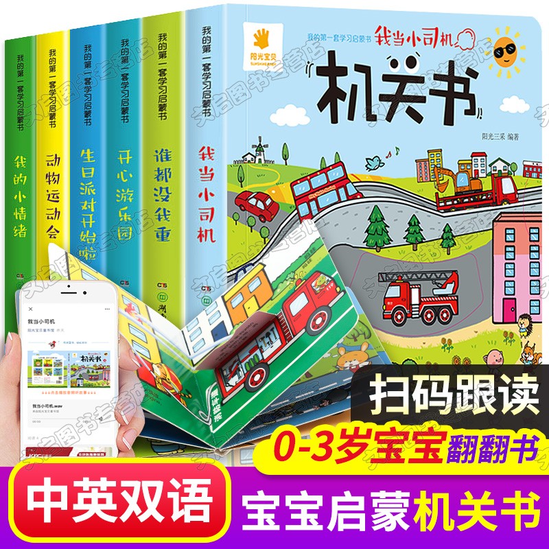 机关书 婴幼儿6册 儿童3d立体翻翻书洞洞书0一3岁绘本1-2婴儿认知启蒙益智手指推拉触摸书本幼儿早 全6册