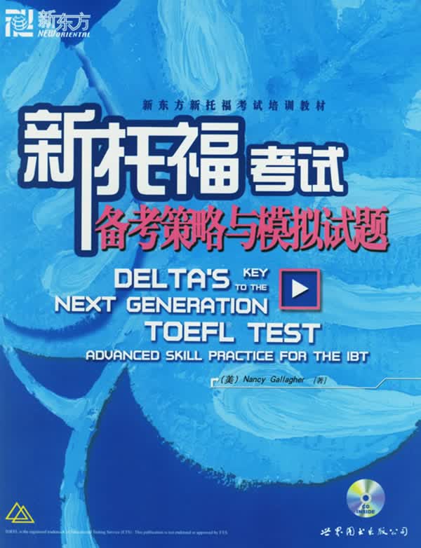 新托福考试备考策略与模拟试题【特惠】
