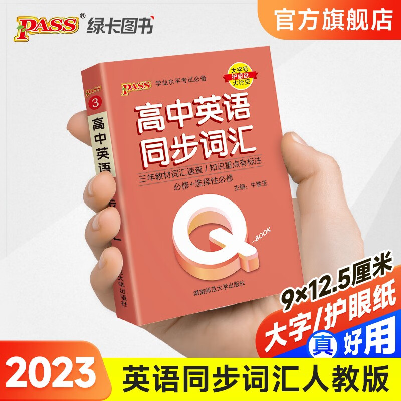 【科目自选】2023版Qbook口袋书高中语文古诗文72篇数学公式定律英语3500词语法物理化学生物政治地理历史大事年表基础知识同步词汇新教材新高考古代文化常识pass绿卡图书 英语同步词汇