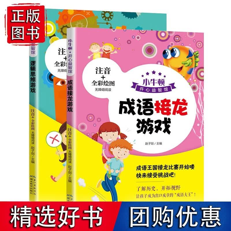 小牛顿开心益智馆：成语接龙游戏+逻辑思维游戏（全2册）彩绘注音版 7-10岁 课外读物 7-10岁