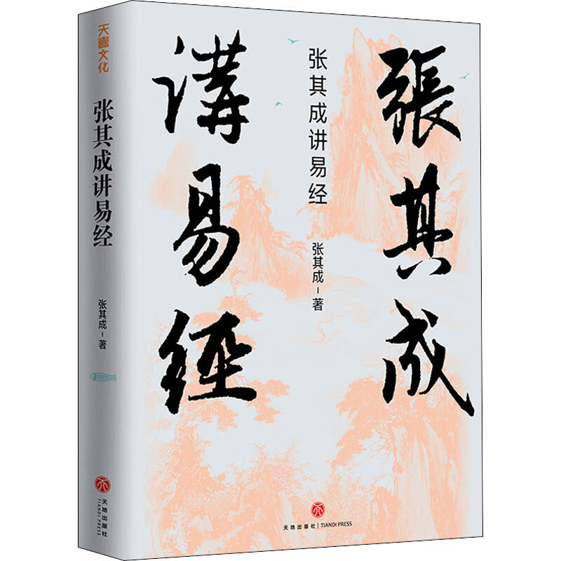 张其成讲易经张其成天地出版社