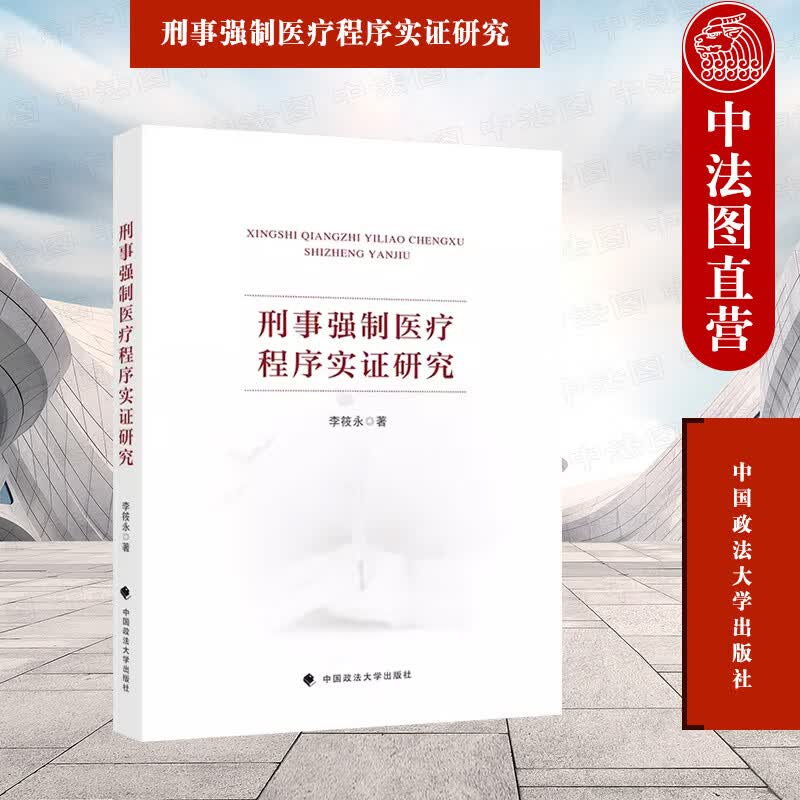 刑事强制医疗程序实证研究 李筱永 中国政法大学出版社 精神病人强制医疗立法和实施 强制医疗审理程序 强制医疗的执行与解除 强制医疗证据问题及检察监督