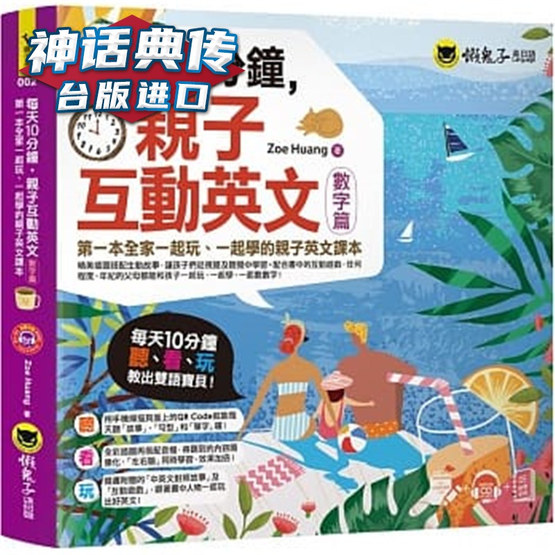 在途 每天10分钟，亲子互动英文【数字篇】：本全家一起玩、一起学的亲子英文课本 懒鬼子书 Zo