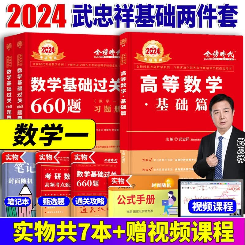 2024//2025李永乐考研数学复习全书基础篇 武忠祥2024高数基础高等数学基础篇 李永乐660题 数学一数学二数学三 公式书 高等数学线性代数概率论 自选 2024武忠祥高等数学基础篇+660题