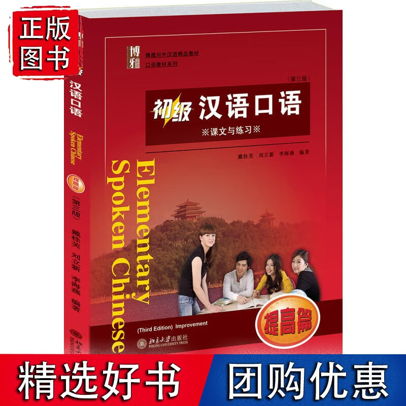 初级汉语口语 提高篇 (第三版)