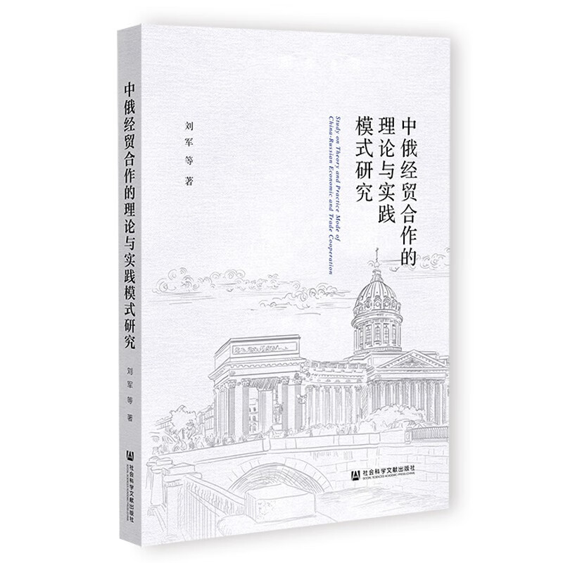 中俄经贸合作的理论与实践模式研究