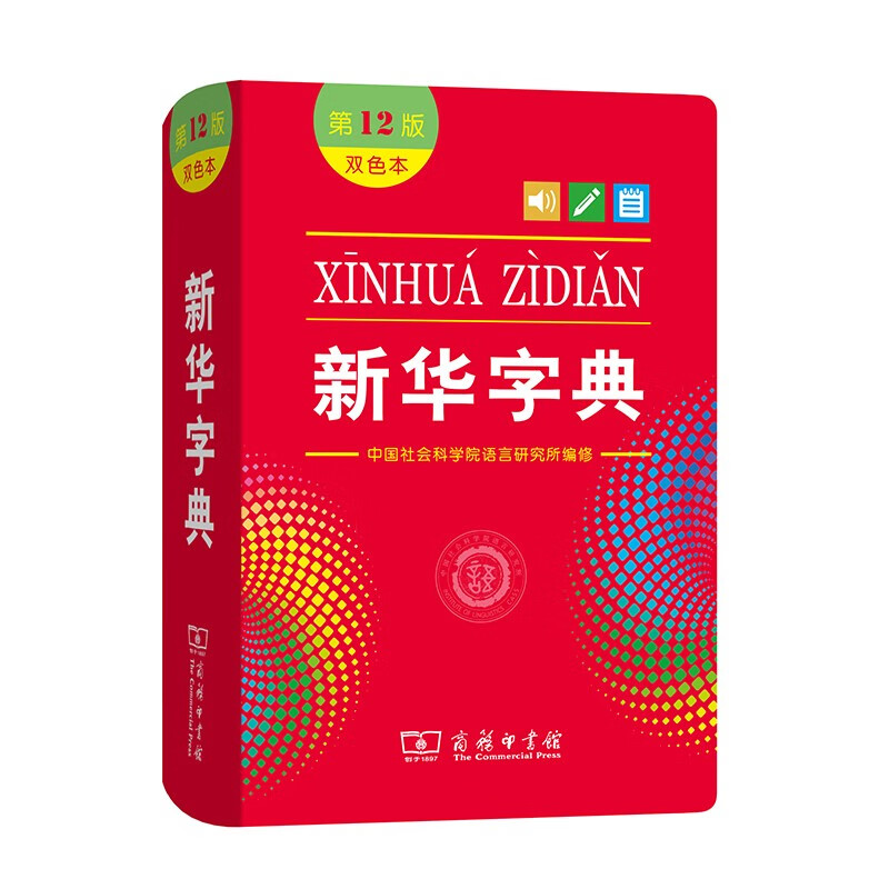 包邮】新华字典 新版 第12版 小新华 双色本/单色本 双色本