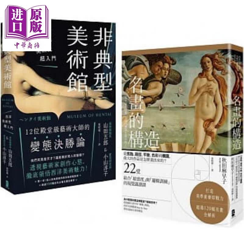 美学素养即战力【图像识读养成套书】（名画的构造＋非典型美术馆） 大牌 绘画欣赏 港台原版