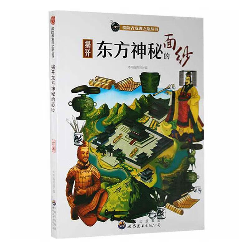 全新现货 揭开东方神秘的面纱 9787510014864 本书写组 世界图书出版广东有限公司 科普