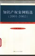 知识产权案例精选2001-2002