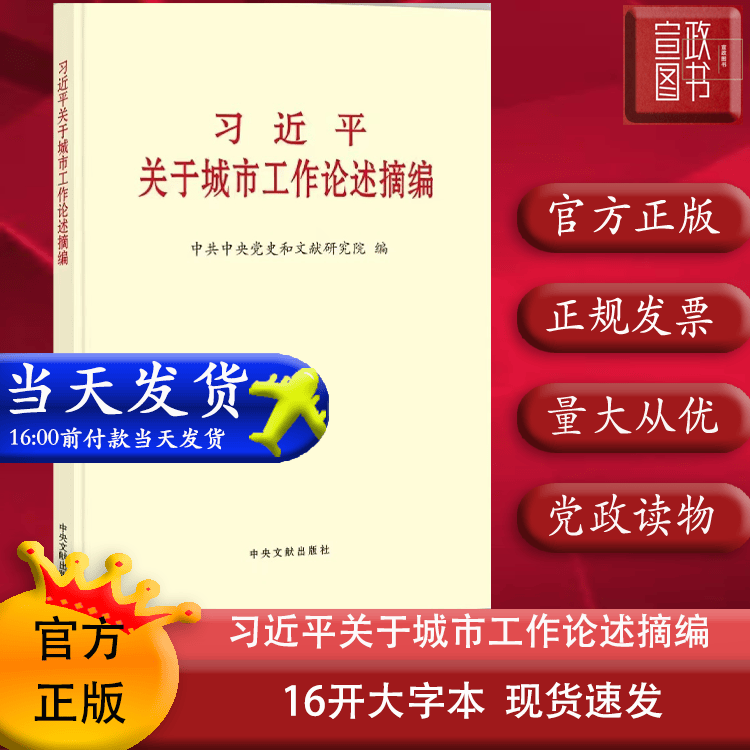 现货速发2023年习近平关于城市工作论述摘编关于城市工作的论