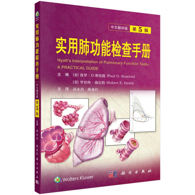 实用肺功能检查手册(中文翻译版原书第5版)