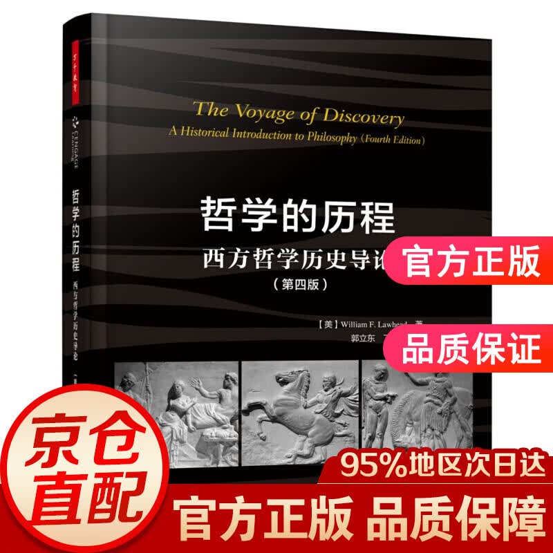 哲学的历程：西方哲学历史导论（第四版）（万千教育）
