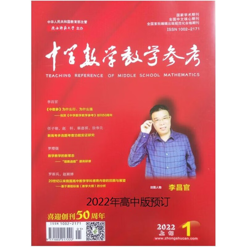 中学数学教学参考2022年第1-12期 高中版 陕西师范大学