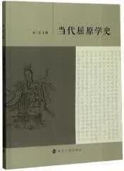 当代屈原学史 余三定主编 南京大学出版社