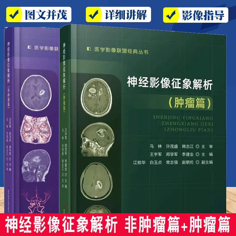 神经影像征象解析 非肿瘤篇+肿瘤篇 医学影像联盟JD丛书 王宇军等主编 肿瘤性与非肿瘤性病变