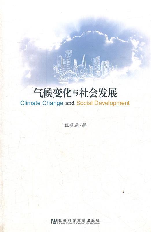 气候变化与社会发展 程明道著