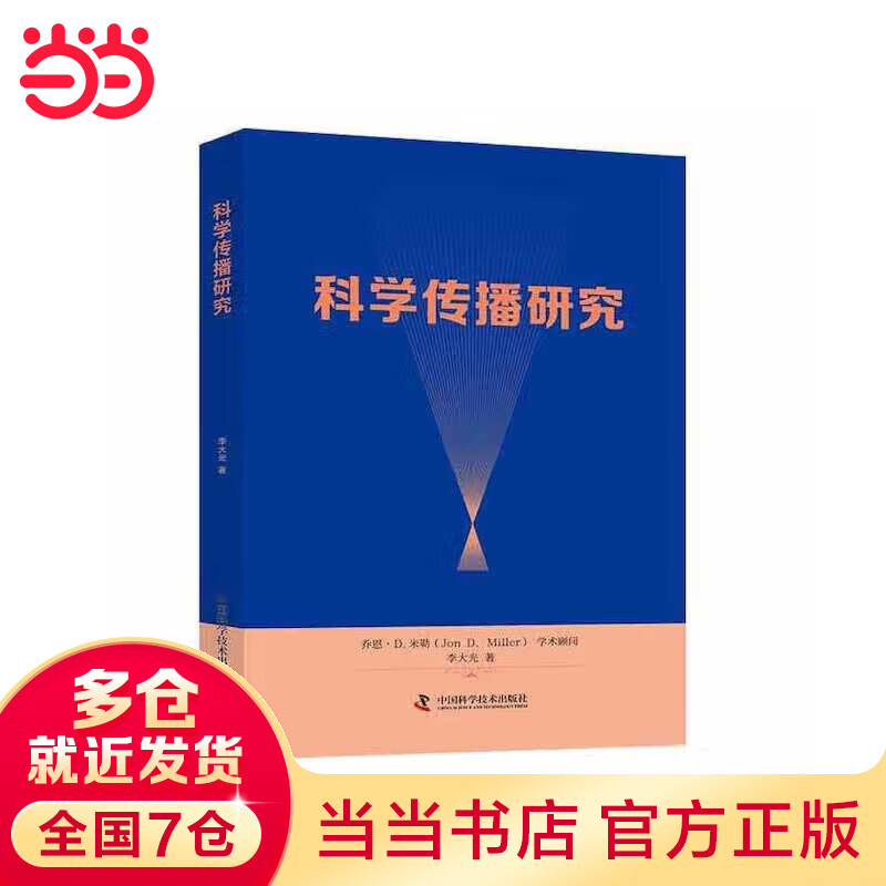 科学传播研究